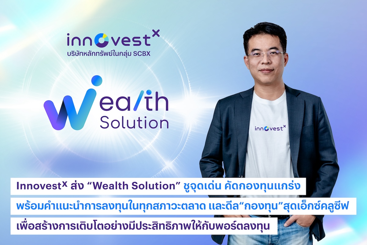 InnovestX ส่ง “Wealth Solution” ชูจุดเด่น คัดกองทุนแกร่ง พร้อมคำแนะนำ ...