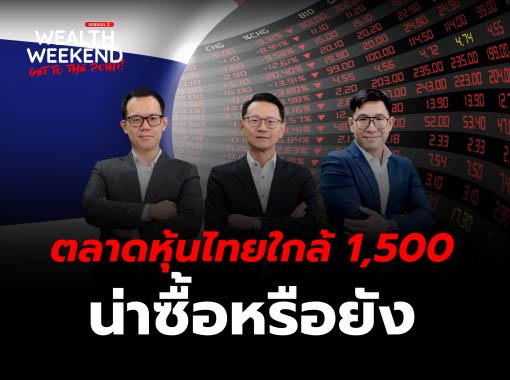 Wealth weekend season 2 l ตลาดหุ้นไทยใกล้ 1,500 น่าซื้อหรือยัง?