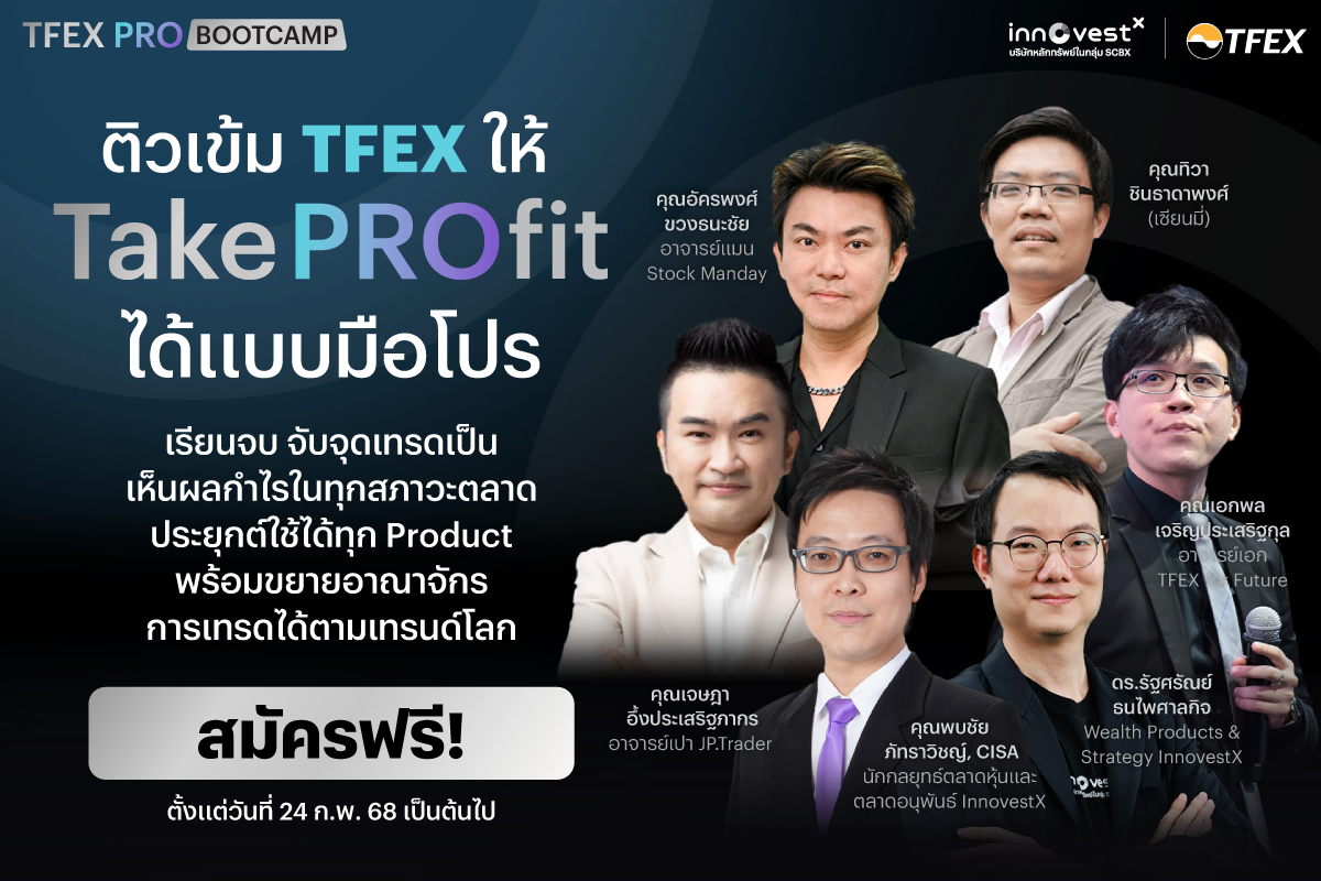 InnovestX เสริมแกร่งความรู้นักลงทุน เปิดตัว “TFEX PRO BOOTCAMP” คอร์สติวเข้ม TFEX จากนักเทรดมือ ...