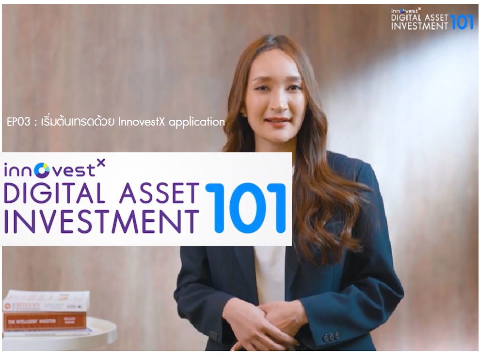 EP03 : เริ่มต้นเทรดด้วย InnovestX Application