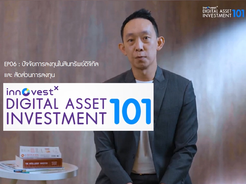 Digital Asset Investment 101 EP06 : ปัจจัยการลงทุนในสินทรัพย์ดิจิทัล และ สัดส่วนการลงทุน