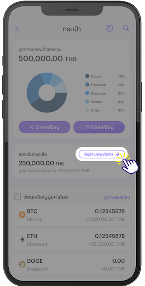 Digital Asset : การเติมเงินบาท