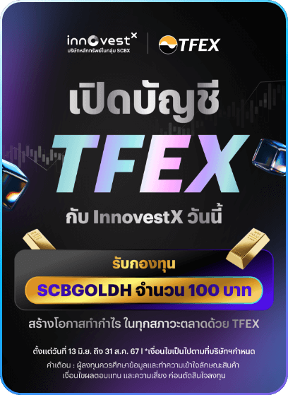 ตลาดสัญญาซื้อขายล่วงหน้า TFEX | InnovestX