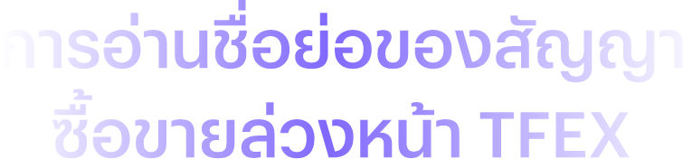ตลาดสัญญาซื้อขายล่วงหน้า TFEX | InnovestX
