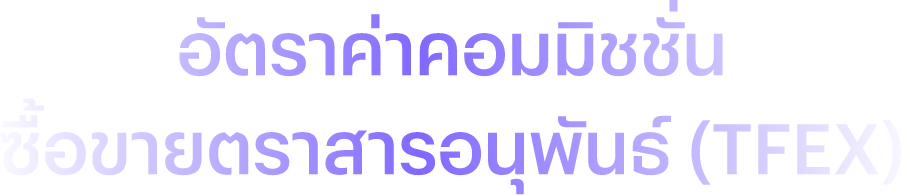 ตลาดสัญญาซื้อขายล่วงหน้า TFEX | InnovestX