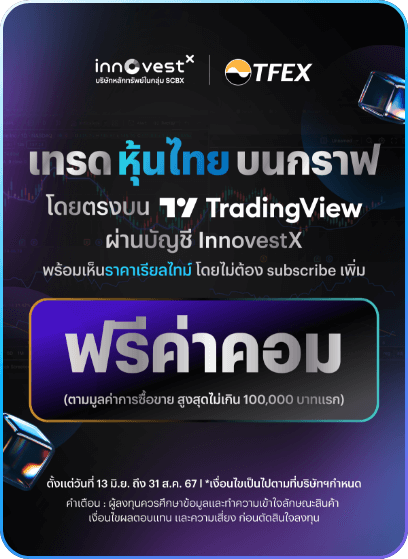 เปิดพอร์ตลงทุนออนไลน์ ซื้อขายสินทรัพย์ได้ทั่วโลก | InnovestX